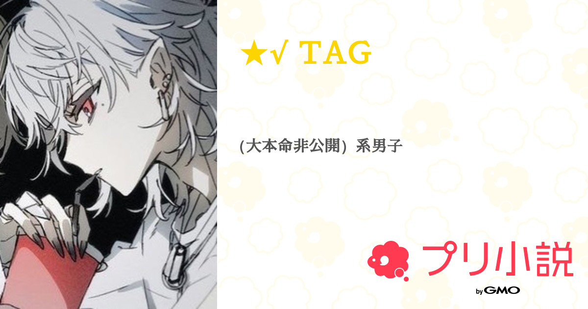 ★√ TAG - 全1話 【連載中】（ ケイさんの小説） | 無料スマホ夢小説ならプリ小説 byGMO